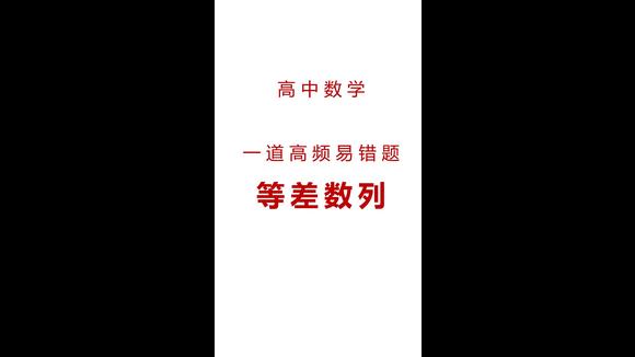 等差数列高频易错题讲解