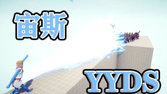 全面战争模拟器:宙斯的伤害果然是yyds!