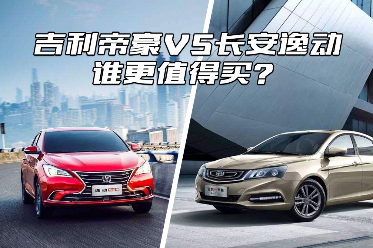普通家用车,吉利帝豪和长安逸动谁更值得买?看完对比清楚了