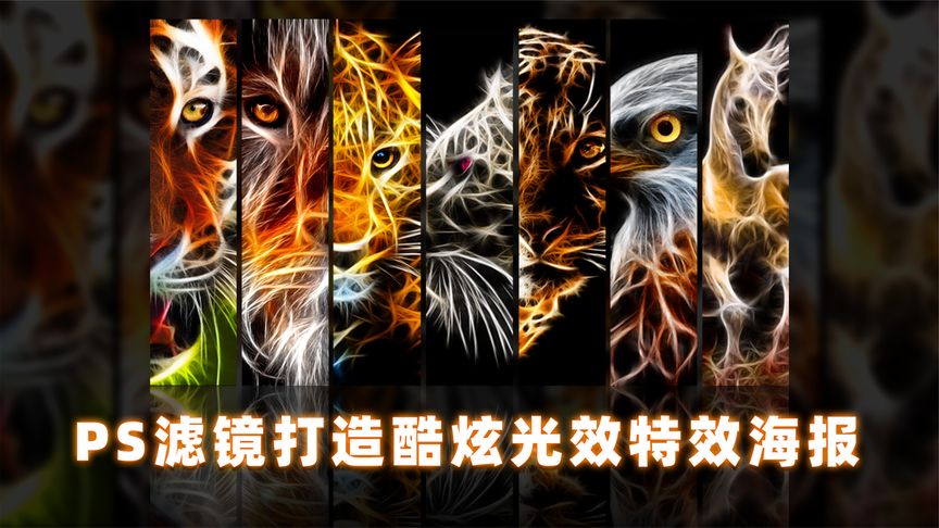 PS教学—PS滤镜打造酷炫光效特效海报