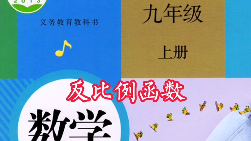 反比例函数——九年级数学上册重难点讲解