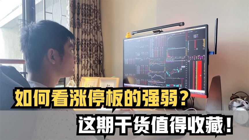为何涨停板看似弱,尾盘还回封次日有溢价?有的封单很大却会炸?