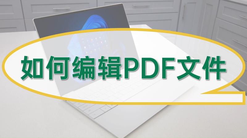 如何编辑PDF文件?