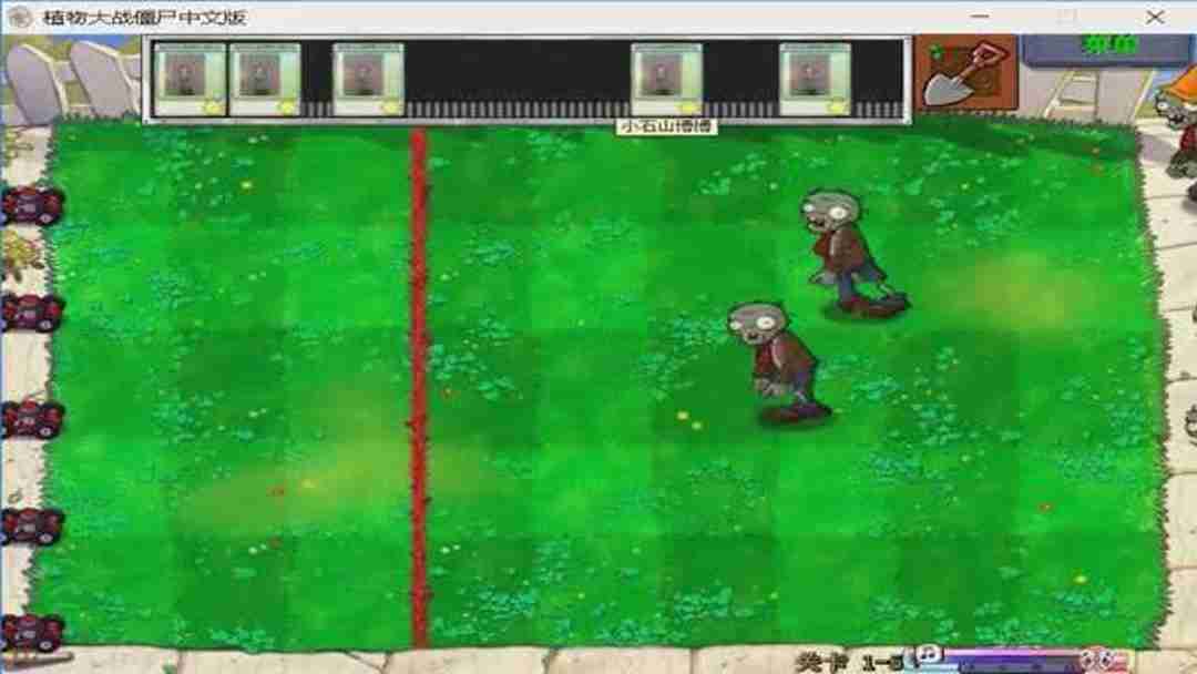 植物大战僵尸童年版 1-5