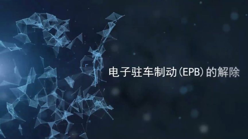 东风日产车型电子驻车制动的手动解除