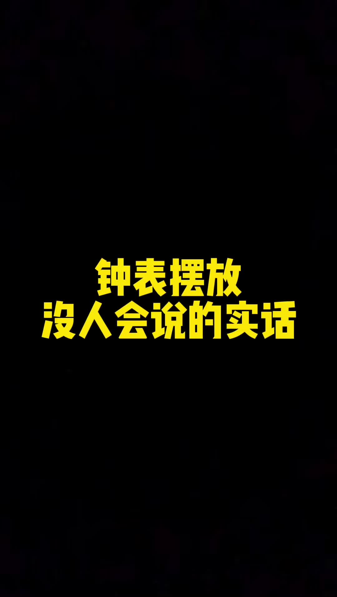 钟表摆放,没人会说的实话