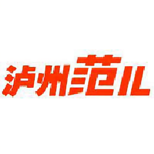泸州范儿 