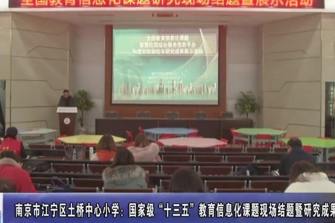 动态丨江宁土桥中心小学:国家级十三五教育信息化课题现场结题
