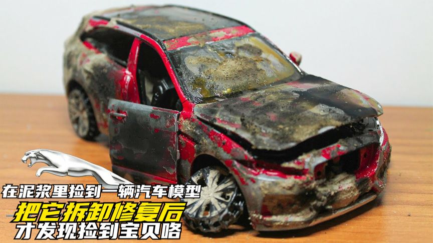 在泥浆里捡到一辆汽车模型,把它拆卸修复后,才发现捡到宝贝咯!
