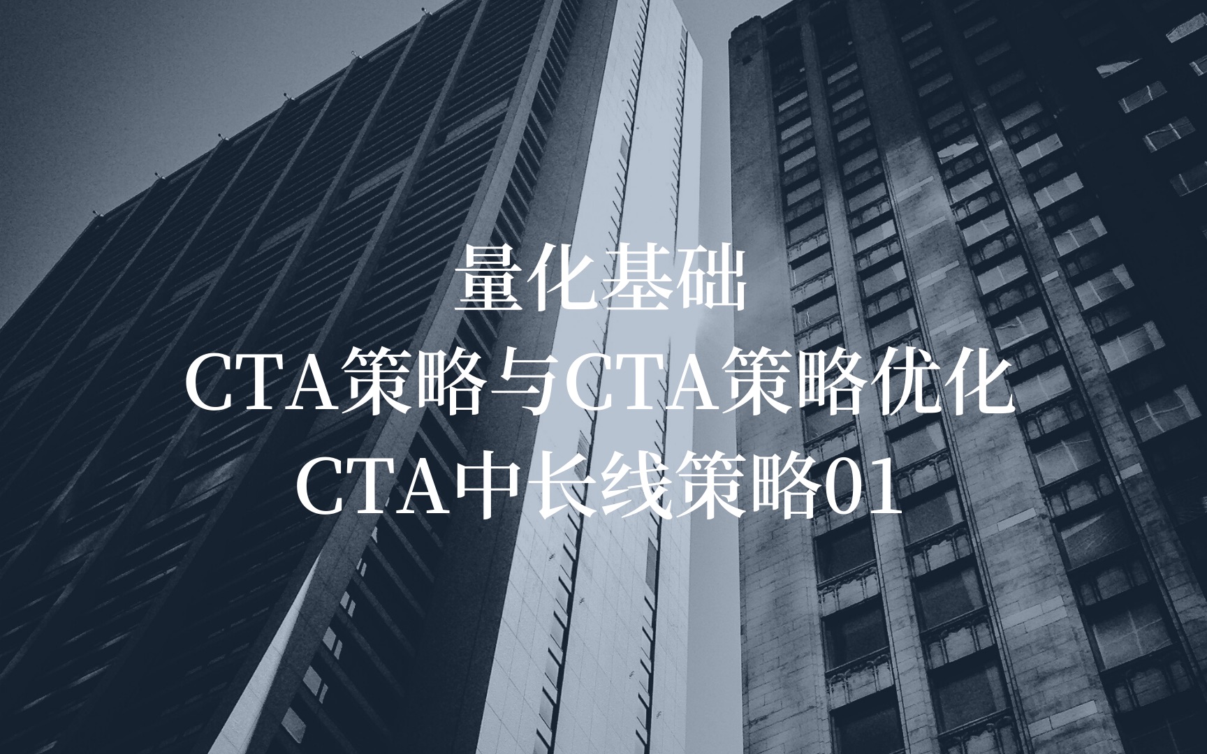 量化基础之CTA策略与CTA策略优化——CTA中长线策略01,CTA策略...