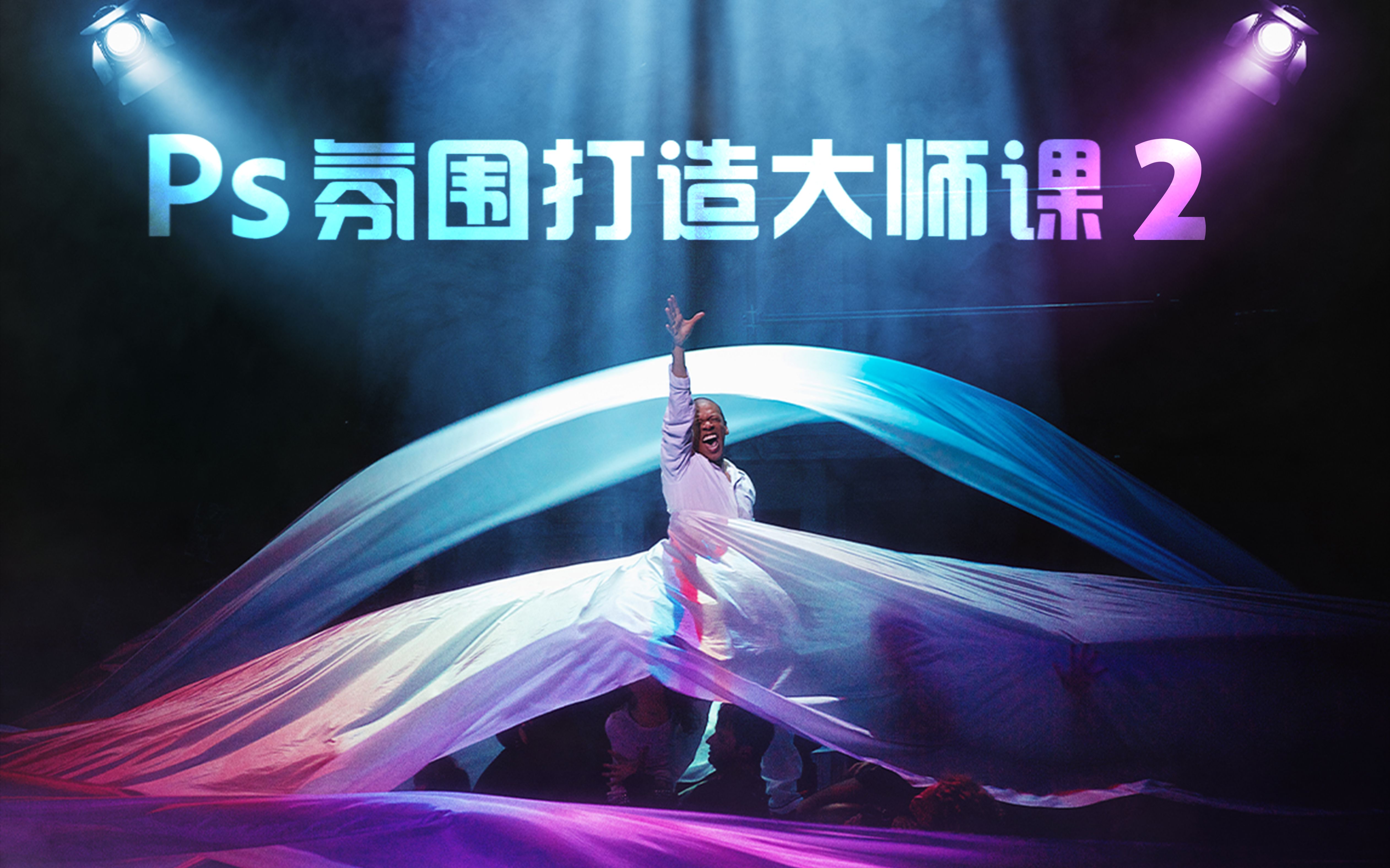 【Ps后期大师课二】震撼舞台效果-打造最闪亮的那颗星!