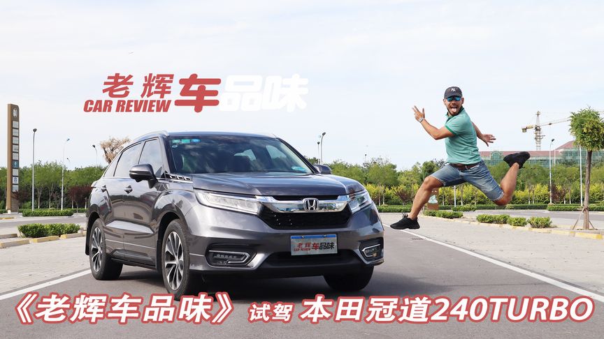 看本田冠道如何搅局豪华中型SUV市场,老辉试驾本田冠道240TURBO