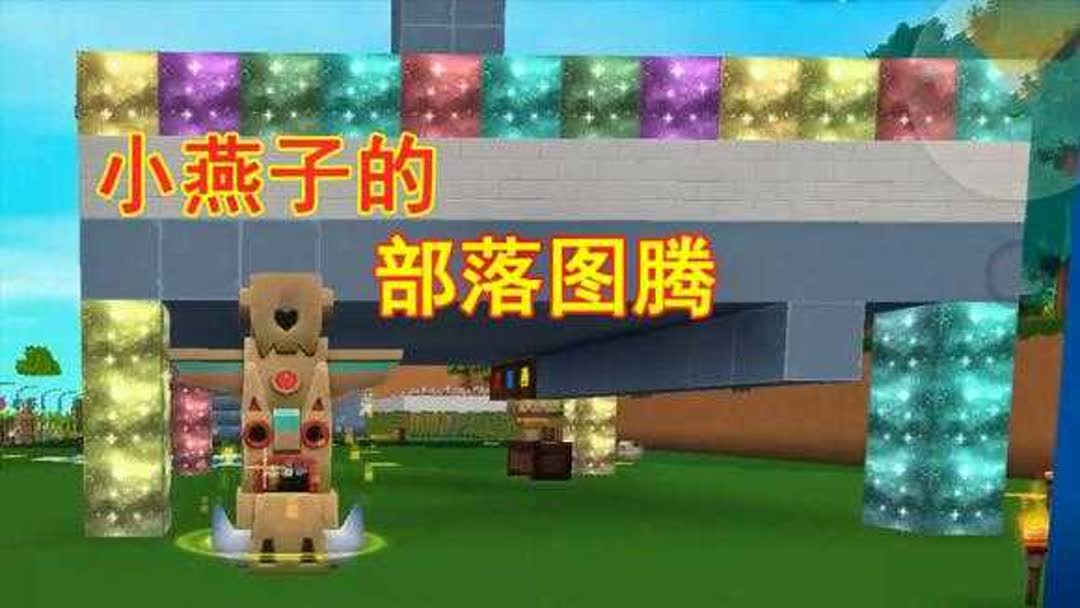 迷你世界:放置部落图腾,旗帜就被激活了,二少乖乖干活