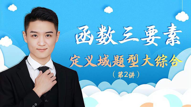 高中数学:函数三要素-定义域求解题型大综合第二讲