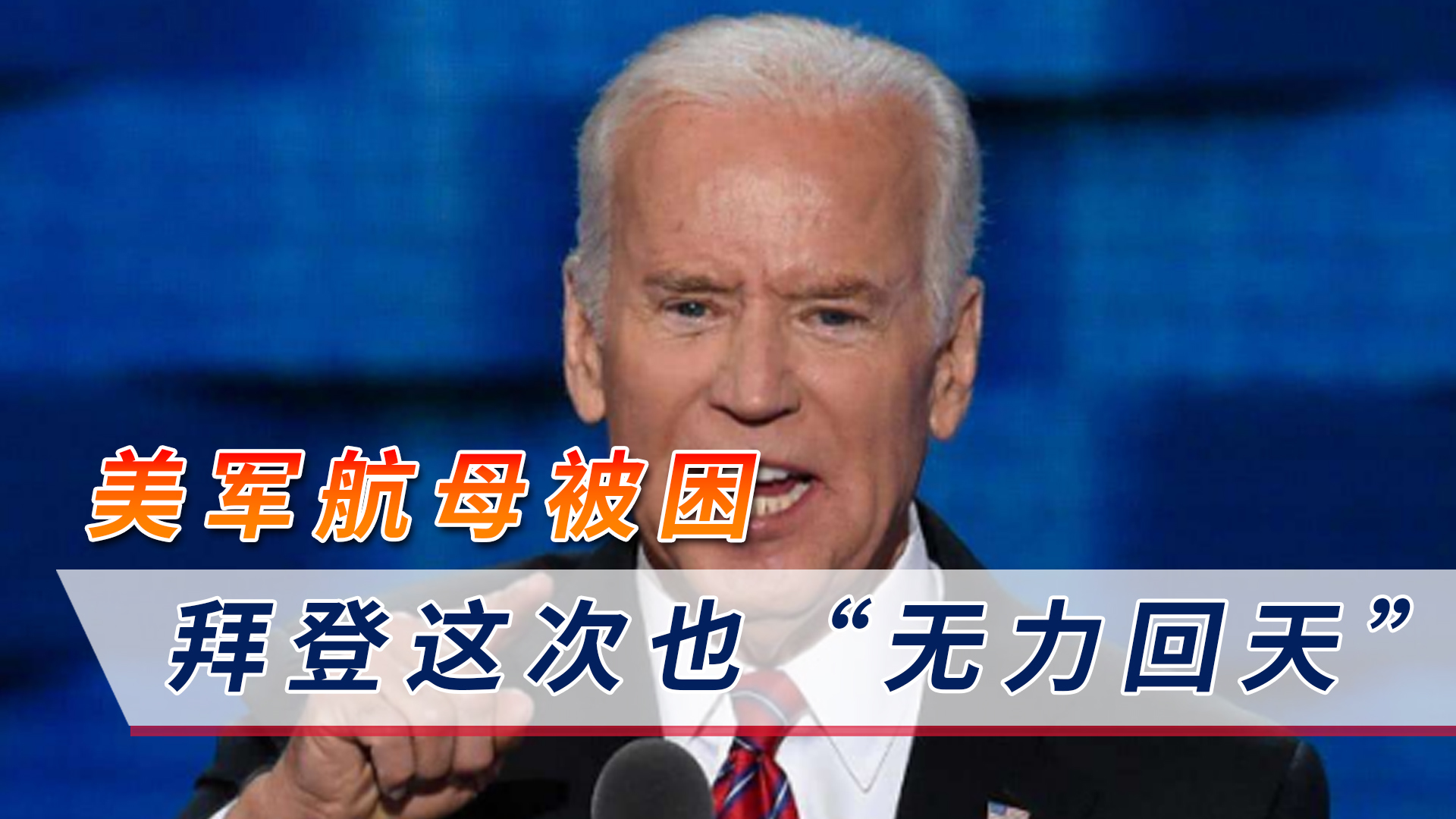 还需4天才能走完?美军航母被困地中海,拜登这次也"无力回天"
