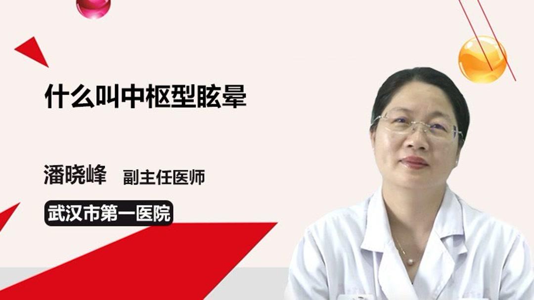 什么叫中枢型眩晕