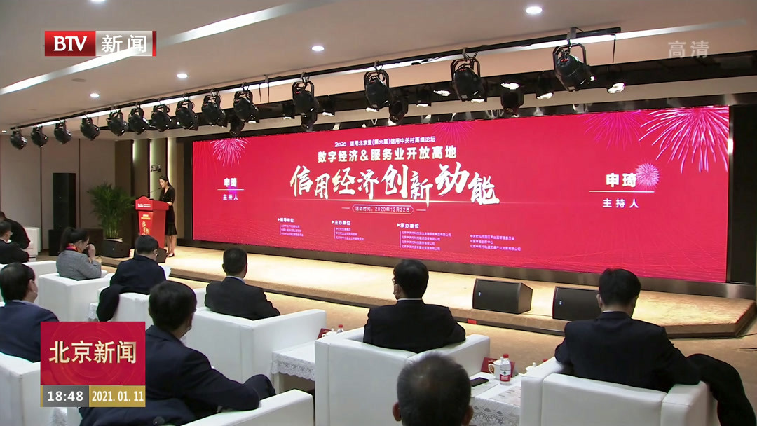 北京成立全国首家信用产业创新中心