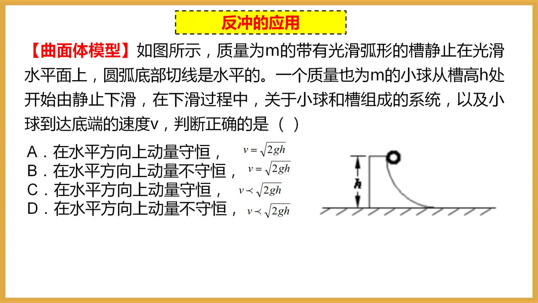 高中物理 动量守恒定律 曲面体模型 人船模型 典型例题