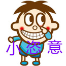 小恣意呦 