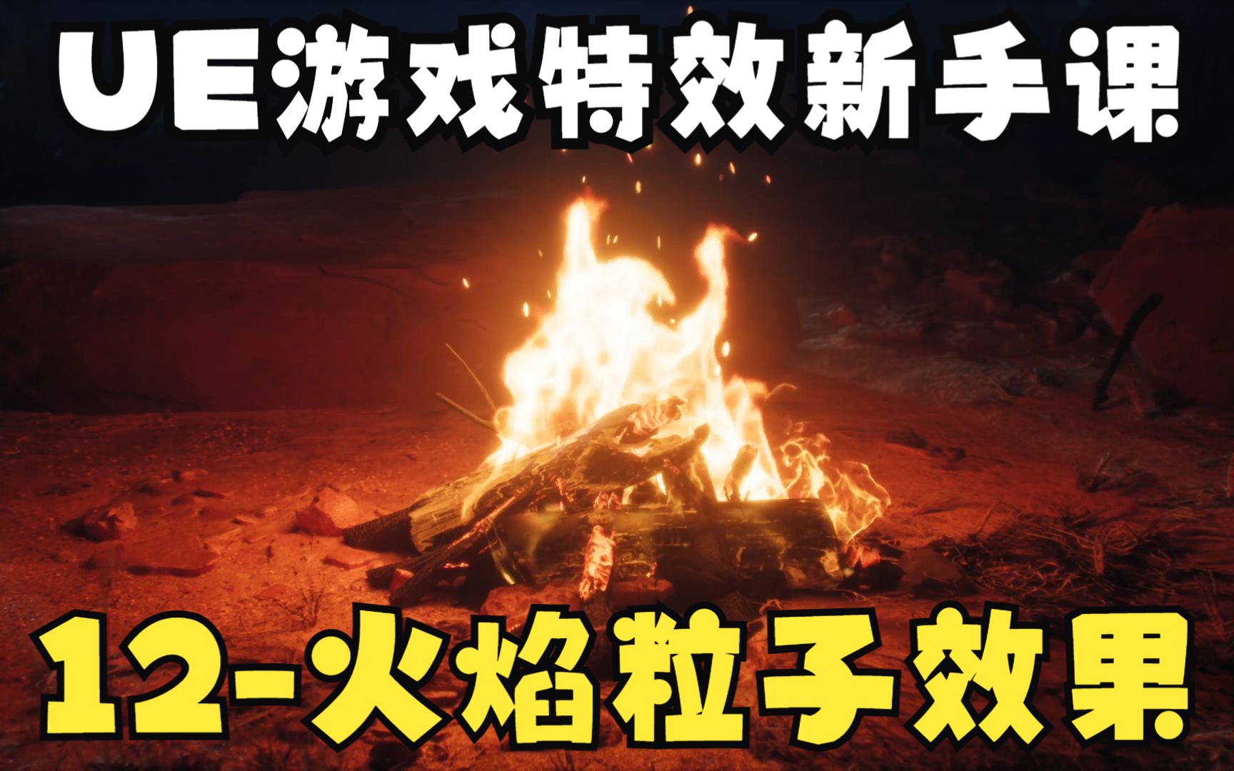 UE游戏特效-新手学习-火焰粒子效果-12