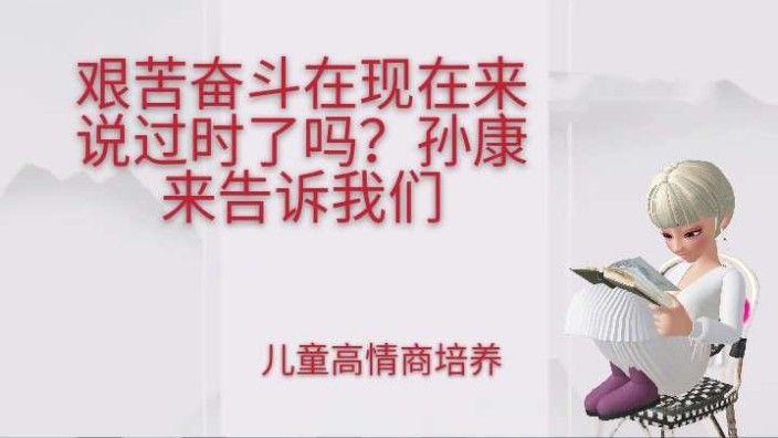 艰苦奋斗一直都是中华传统美德,需要我们传承下去