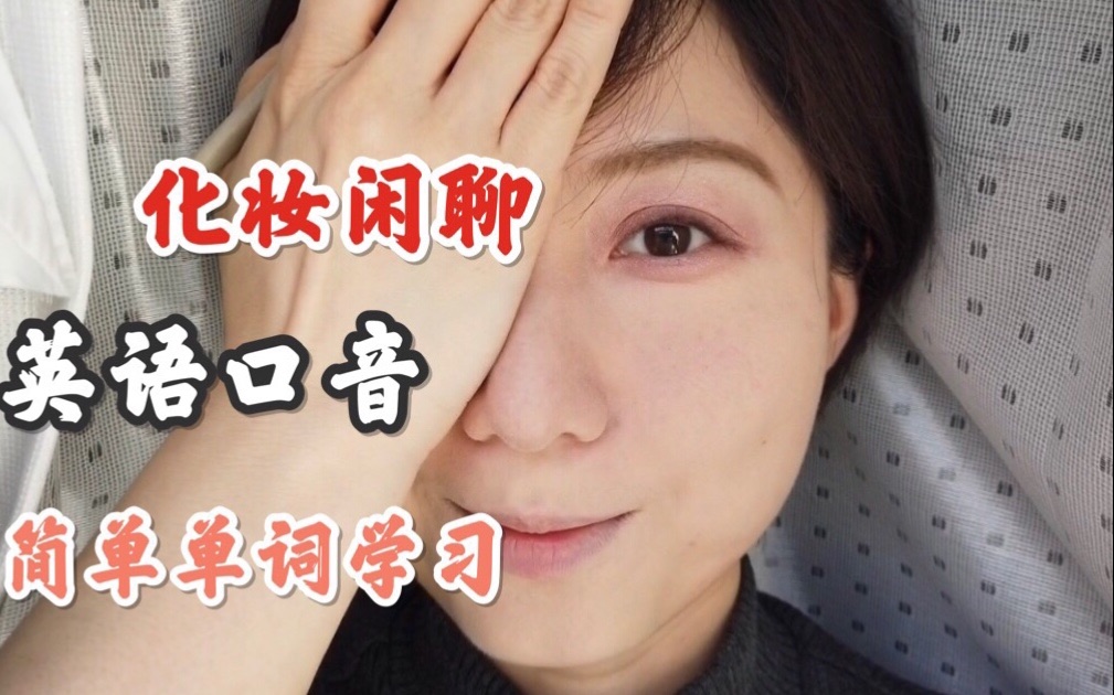 化妆闲聊➕英语口音➕简单单词和口语学习