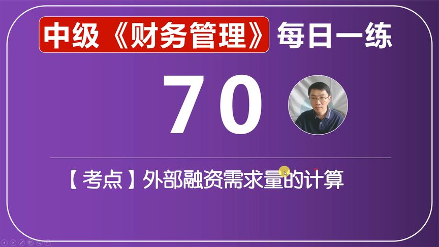 《财务管理》每日一练第70天,外部融资需求量的计算