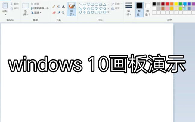 windows10画板演示
