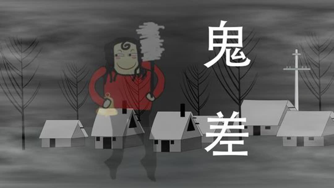 【沙雕恐怖动画】鬼 差。