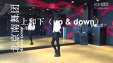 【南舞团】上和下up&down EXID 中文舞蹈分解教学视频 练习室(上)