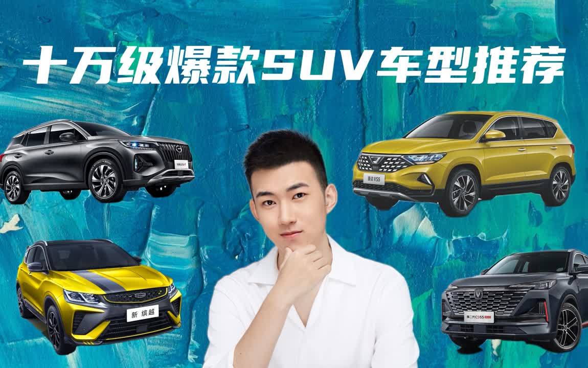 十万元左右可以买到哪些性价比不错的家用SUV?