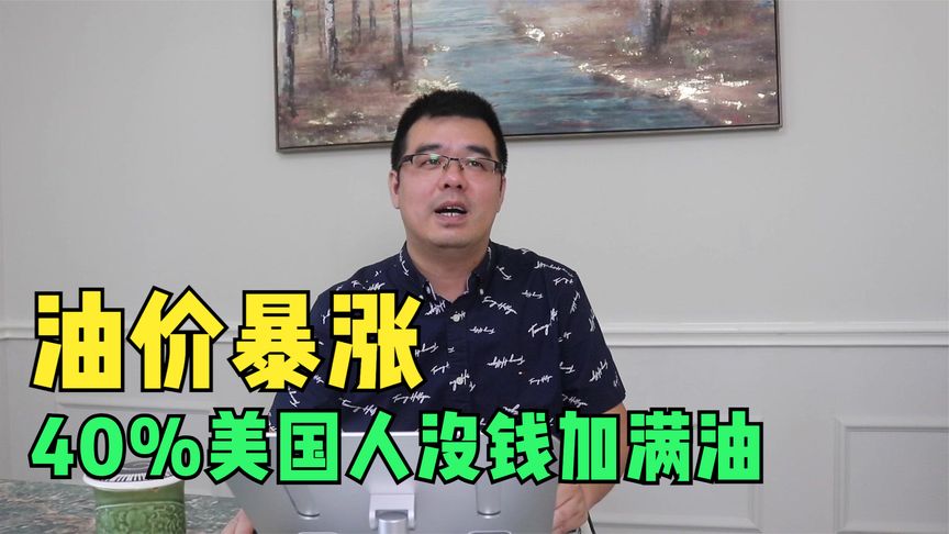 油价暴涨 40%美国人没钱加满油
