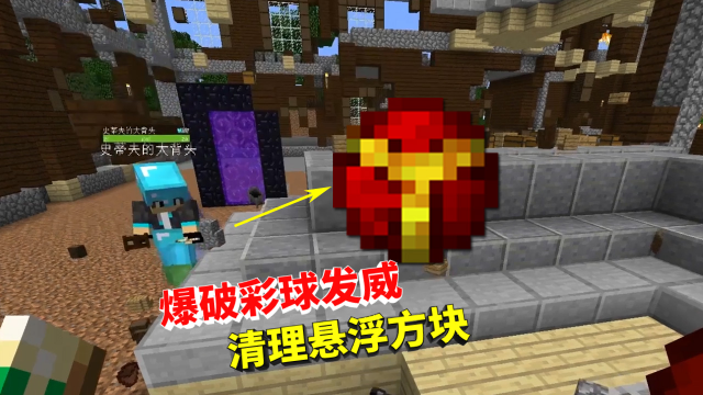 我的世界联机第七季229:悬浮方块太丑?用爆破彩球清理