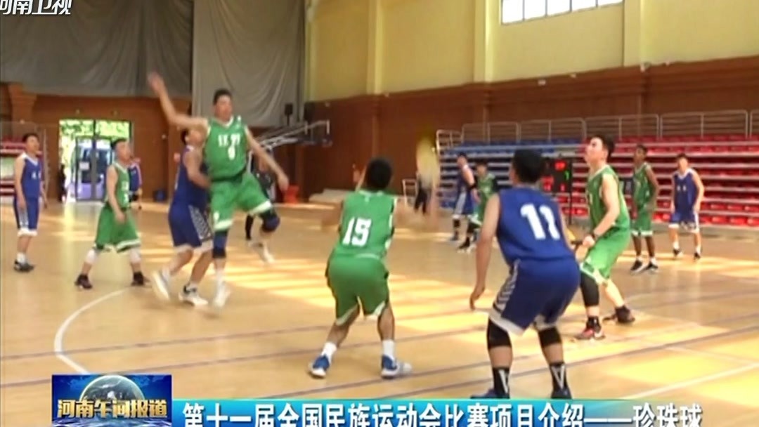 第十一届全国民族运动会比赛项目介绍—珍珠球