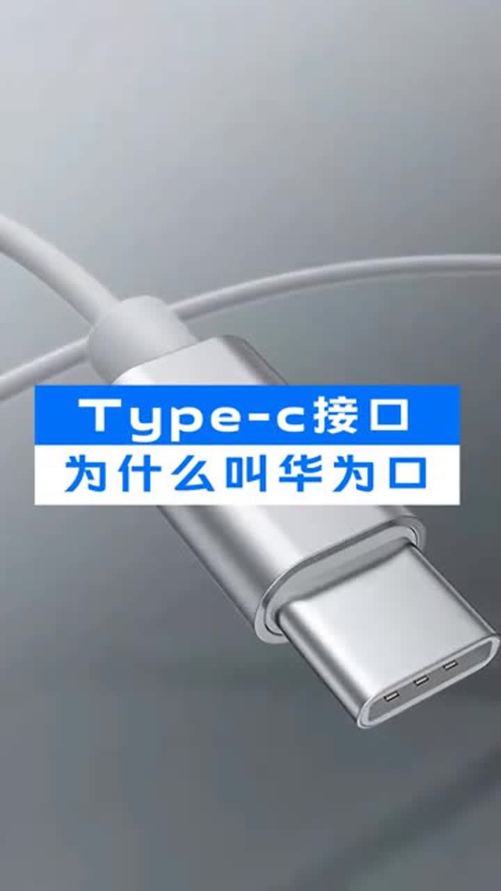typec接口为什么被叫做华为口...