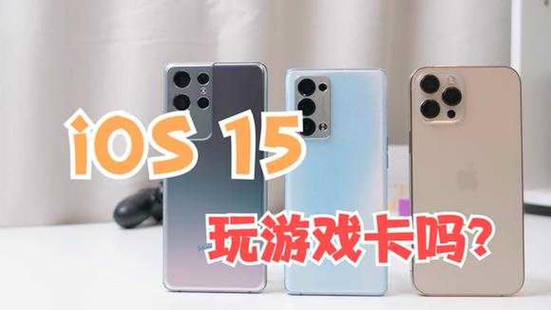 iOS 15玩游戏卡吗?对比三星OPPO,游戏帧率表现如何?