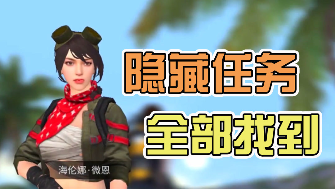 明日之后:新手玩家不知道的3个隐藏任务,你知道吗?