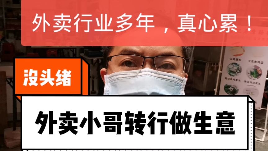 外卖小哥厌倦了这个行业,欲改行做生意,万事俱备,只欠东风?
