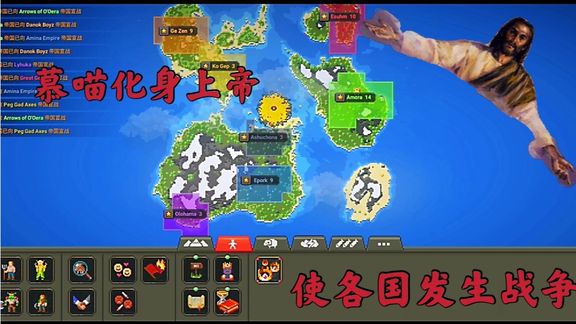 上帝模拟器:慕喵化身上帝,创造四种人种,发动坏心思使他们斗争