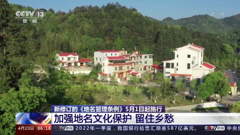 [朝闻天下]新修订的《地名管理条例》5月1日起施行 加强地名文化保护 ...