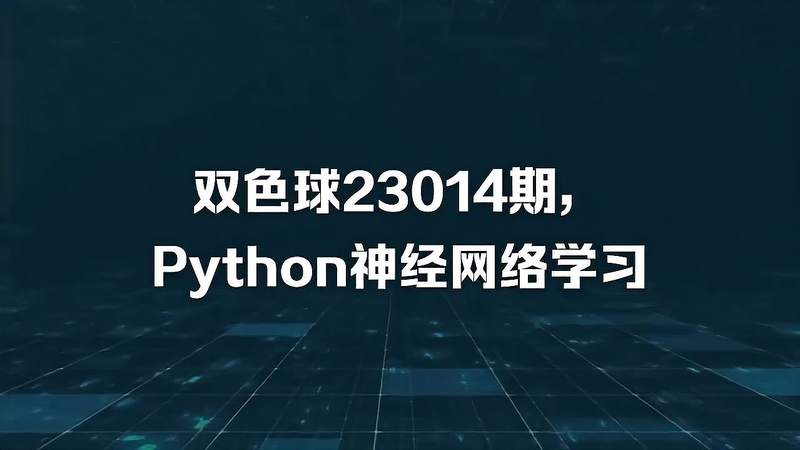双色球23014期,Python神经网络学习