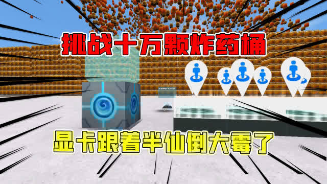 迷你世界:半仙挑战十万颗炸药桶!显卡跟着半仙倒了大霉