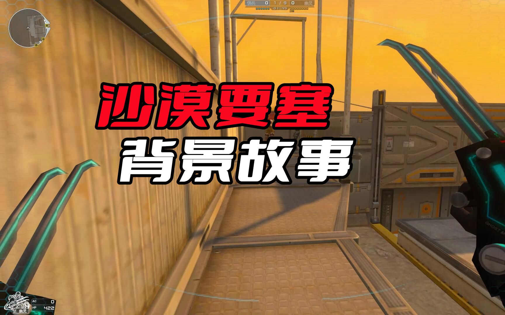 穿越火线生化剑客模式讲了什么故事?揭秘《沙漠要塞》的背景故事