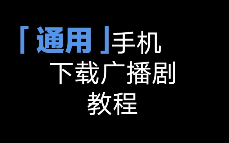 「通用」手机备份猫耳广播剧教程