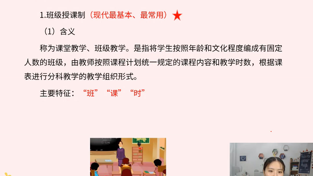 第21讲 教学组织形式