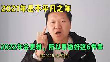 2021年是不平凡之年,但2022年会更难,所以要做好这6件事
