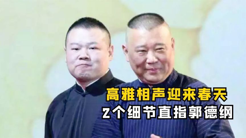 网络综艺审核标准成照妖镜,2个细节直指郭德纲?德云成最大输家