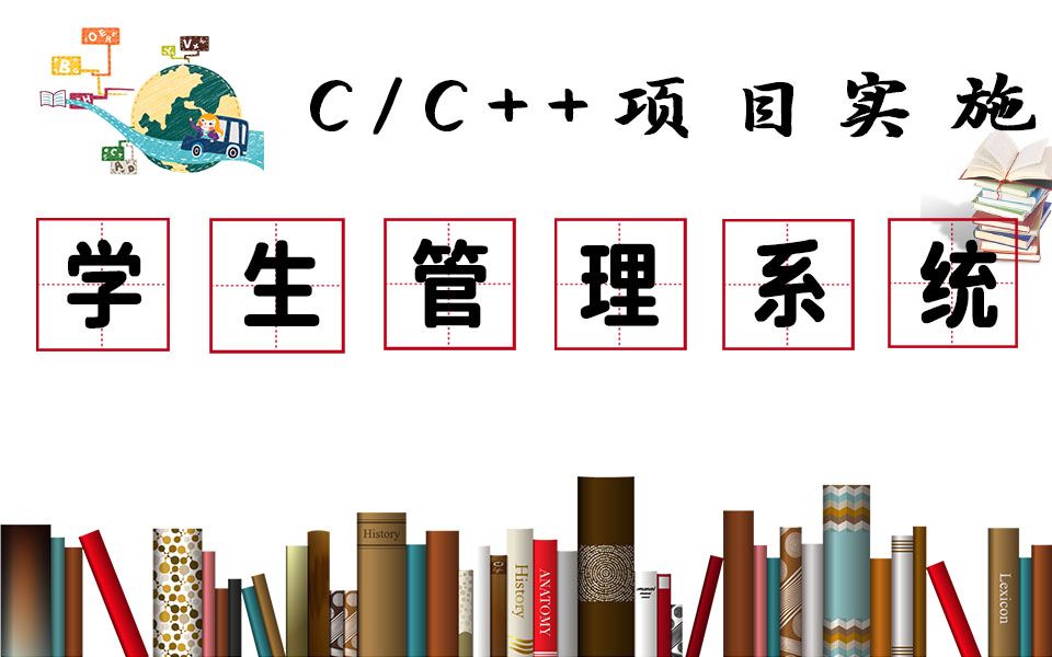 【C/C++项目实施】:学生管理系统(内含源码)!大一新生必写作业,老师...