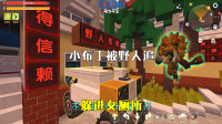 迷你世界小翔 第1集 小布丁被野人追,躲进女厕所,发现野人专用车