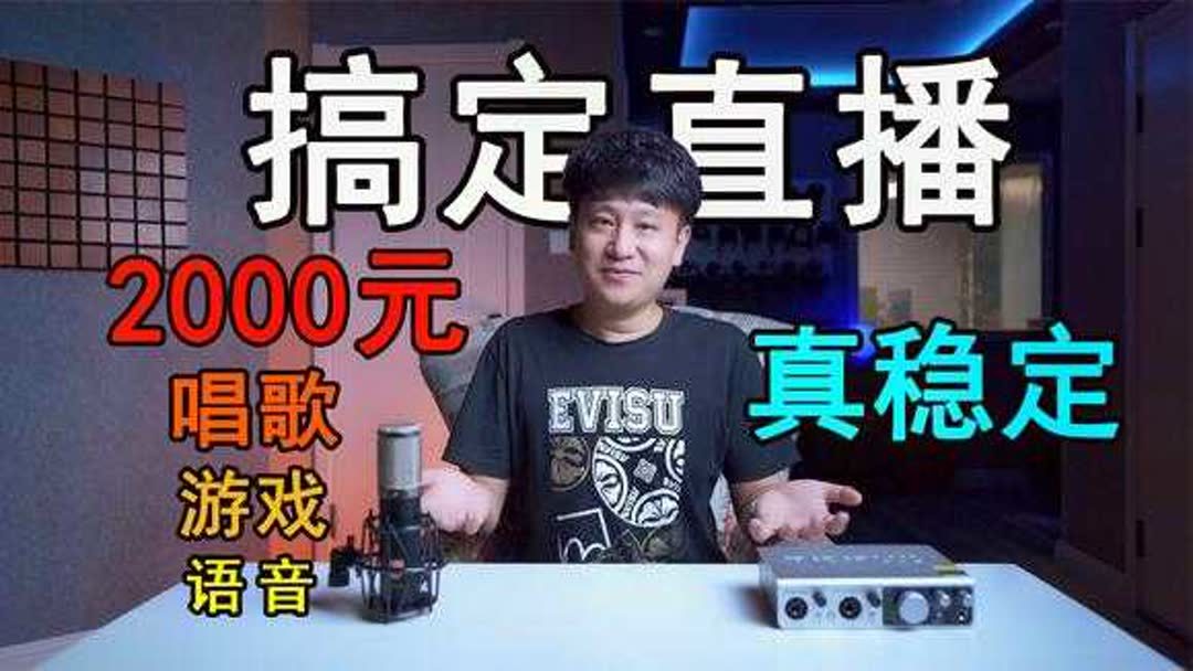 2000元搞定唱歌、游戏、语音直播!高性价比!稳定好用的直播设备